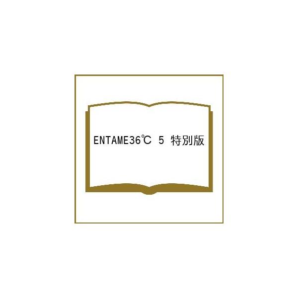 【発売日：2026年05月28日】※商品画像はイメージや仮デザインが含まれている場合があります。帯の有無など実際と異なる場合があります。出版社:徳間書店発売日:2026年05月28日シリーズ名等:タウンムックキーワード:ENTAME３６℃５...