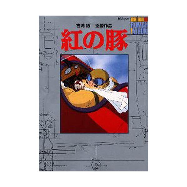 ※商品画像はイメージや仮デザインが含まれている場合があります。帯の有無など実際と異なる場合があります。出版社:徳間書店発売日:2001年05月シリーズ名等:ジブリ・ロマンアルバムキーワード:紅の豚 くれないのぶたじぶりろまんあるばむ６１５８...
