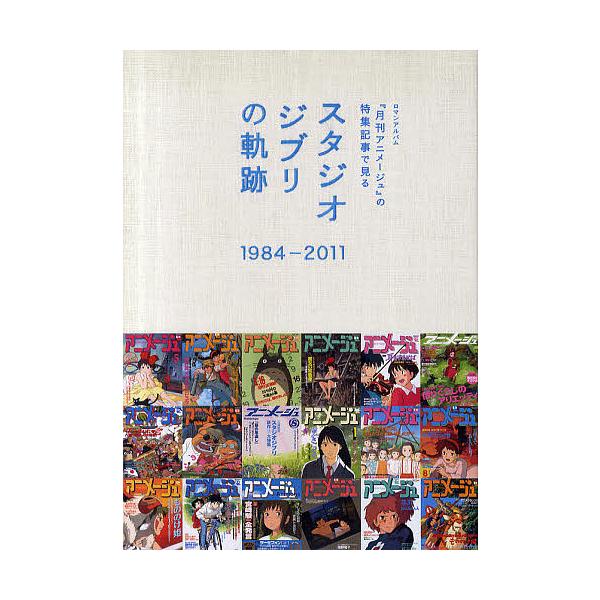 ※商品画像はイメージや仮デザインが含まれている場合があります。帯の有無など実際と異なる場合があります。出版社:徳間書店発売日:2011年03月シリーズ名等:ロマンアルバムキーワード:スタジオジブリの軌跡１９８４−２０１１ すたじおじぶりのき...