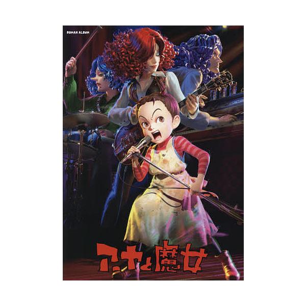 出版社:徳間書店発売日:2021年01月シリーズ名等:ROMAN ALBUMキーワード:アーヤと魔女 あーやとまじよろまんあるばむＲＯＭＡＮＡＬＢＵＭ アーヤトマジヨロマンアルバムＲＯＭＡＮＡＬＢＵＭ