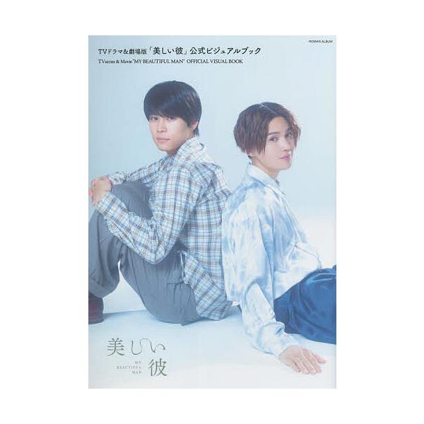 ※商品画像はイメージや仮デザインが含まれている場合があります。帯の有無など実際と異なる場合があります。出版社:徳間書店発売日:2023年06月シリーズ名等:ROMAN ALBUMキーワード:TVドラマ＆劇場版「美しい彼」公式ビジュアルブック...