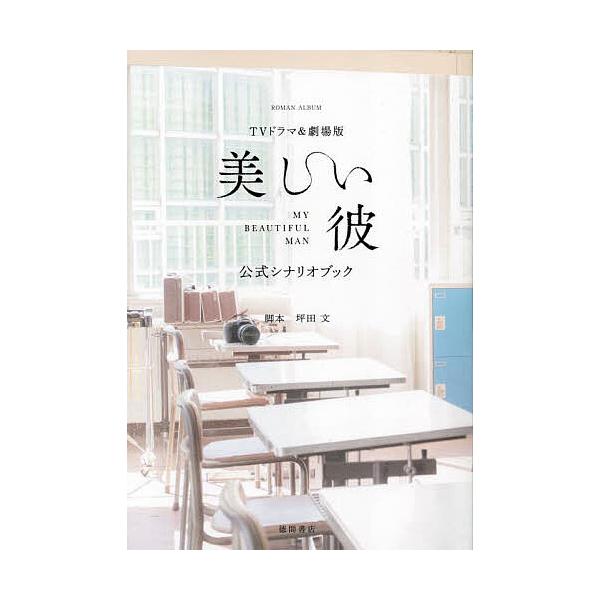 ※商品画像はイメージや仮デザインが含まれている場合があります。帯の有無など実際と異なる場合があります。脚本:坪田文出版社:徳間書店発売日:2023年07月シリーズ名等:ROMAN ALBUMキーワード:TVドラマ＆劇場版美しい彼公式シナリオ...