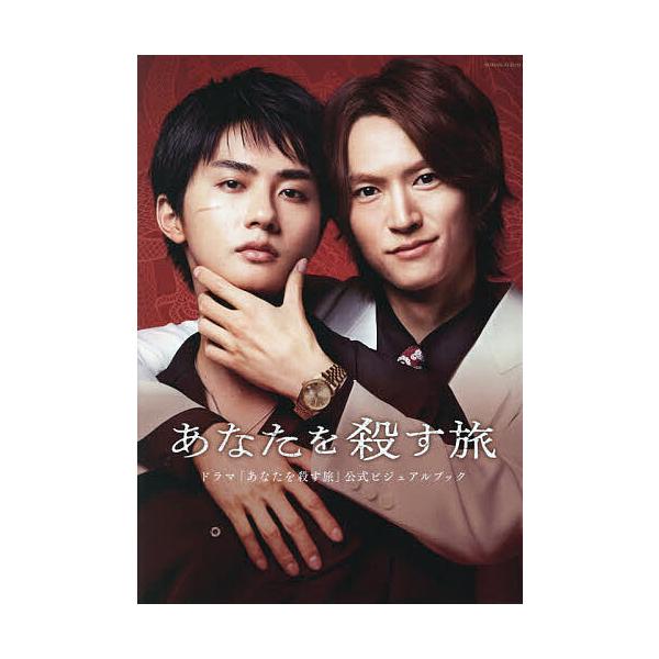 ※商品画像はイメージや仮デザインが含まれている場合があります。帯の有無など実際と異なる場合があります。出版社:徳間書店発売日:2026年02月シリーズ名等:ROMAN ALBUMキーワード:ドラマ「あなたを殺す旅」公式ビジュアルブック どら...