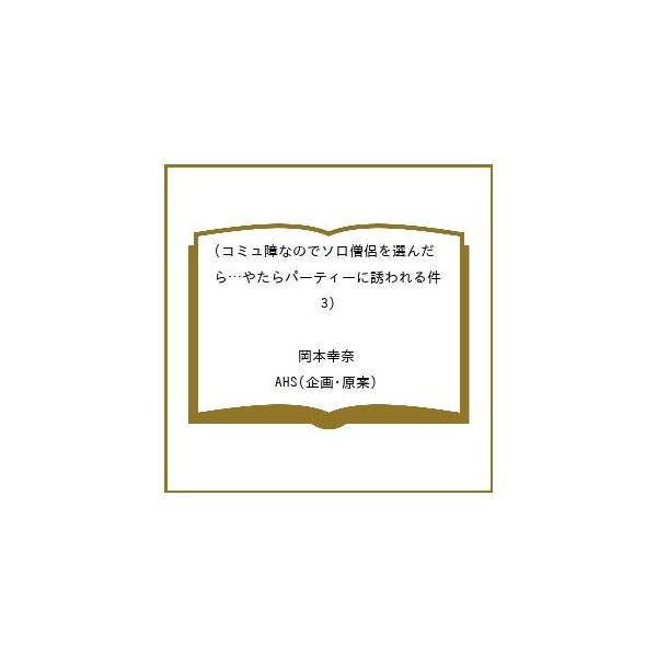 【発売日：2026年03月27日】※商品画像はイメージや仮デザインが含まれている場合があります。帯の有無など実際と異なる場合があります。出版社:徳間書店発売日:2026年03月27日シリーズ名等:アニメージュコミックスプラス巻数:3巻キーワ...