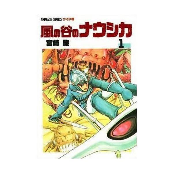 ※商品画像はイメージや仮デザインが含まれている場合があります。帯の有無など実際と異なる場合があります。著:宮崎駿出版社:徳間書店発売日:1989年12月シリーズ名等:アニメージュコミックスワイド判キーワード:風の谷のナウシカ１宮崎駿 漫画 ...