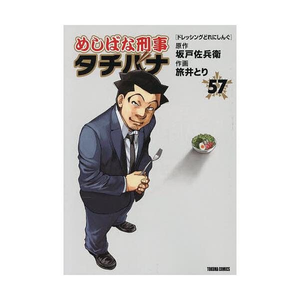 ※商品画像はイメージや仮デザインが含まれている場合があります。帯の有無など実際と異なる場合があります。出版社:徳間書店発売日:2025年06月シリーズ名等:トクマコミックスキーワード:めしばな刑事タチバナ５７ 漫画 マンガ まんが めしばな...