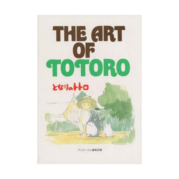 ※商品画像はイメージや仮デザインが含まれている場合があります。帯の有無など実際と異なる場合があります。出版社:徳間書店発売日:1997年05月シリーズ名等:ジ・アート・シリーズ １３キーワード:THEARTOFトトロ プレゼント ギフト 誕...