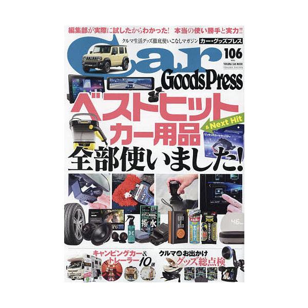 ※商品画像はイメージや仮デザインが含まれている場合があります。帯の有無など実際と異なる場合があります。出版社:徳間書店発売日:2025年03月シリーズ名等:TOKUMA CAR MOOKキーワード:CarGoodsPressVol．１０６ ...