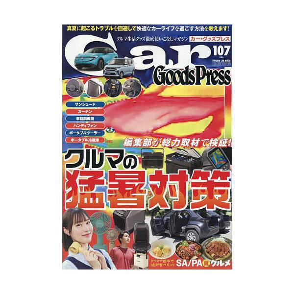 出版社:徳間書店発売日:2025年07月シリーズ名等:TOKUMA CAR MOOKキーワード:CarGoodsPressVol．１０７ かーぐつずぷれす１０７ カーグツズプレス１０７