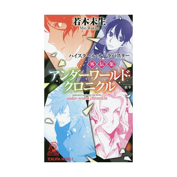 ※商品画像はイメージや仮デザインが含まれている場合があります。帯の有無など実際と異なる場合があります。著:若木未生出版社:徳間書店発売日:2021年10月シリーズ名等:TOKUMA NOVELSキーワード:アンダーワールド・クロニクルハイス...