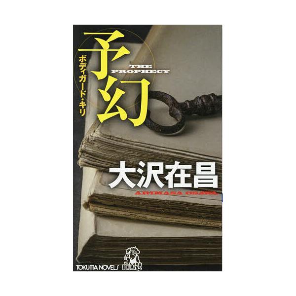 ※商品画像はイメージや仮デザインが含まれている場合があります。帯の有無など実際と異なる場合があります。著:大沢在昌出版社:徳間書店発売日:2025年09月シリーズ名等:TOKUMA NOVELS ボディガード・キリキーワード:予幻大沢在昌 ...