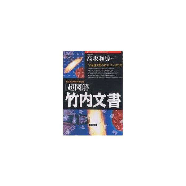 ※商品画像はイメージや仮デザインが含まれている場合があります。帯の有無など実際と異なる場合があります。編著:高坂和導出版社:徳間書店発売日:1995年03月シリーズ名等:〈超知〉ライブラリーキーワード:〈超図解〉竹内文書地球３０００億年の記...