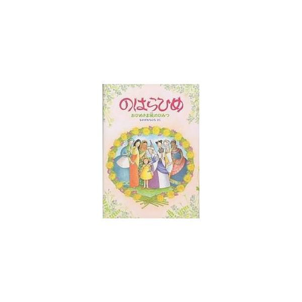 ※商品画像はイメージや仮デザインが含まれている場合があります。帯の有無など実際と異なる場合があります。著:なかがわちひろ出版社:徳間書店発売日:1995年05月キーワード:のはらひめおひめさま城のひみつなかがわちひろ のはらひめおひめさまじ...