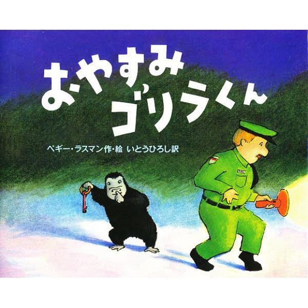 ※商品画像はイメージや仮デザインが含まれている場合があります。帯の有無など実際と異なる場合があります。著:ペギー・ラスマン　訳:いとうひろし出版社:徳間書店発売日:1996年02月キーワード:おやすみゴリラくんペギー・ラスマンいとうひろし ...