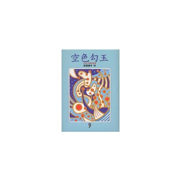 ※商品画像はイメージや仮デザインが含まれている場合があります。帯の有無など実際と異なる場合があります。著:荻原規子出版社:徳間書店発売日:1996年07月キーワード:空色勾玉荻原規子 プレゼント ギフト 誕生日 子供 クリスマス 子ども こ...