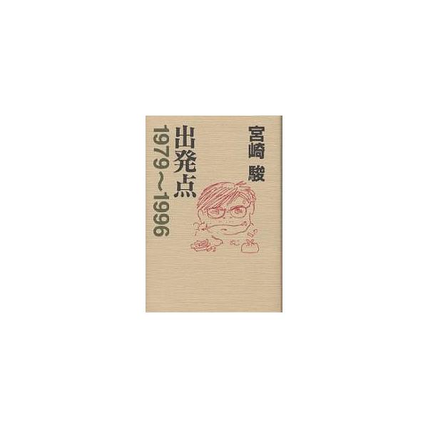 ※商品画像はイメージや仮デザインが含まれている場合があります。帯の有無など実際と異なる場合があります。著:宮崎駿出版社:スタジオジブリ発売日:1996年07月キーワード:出発点１９７９〜１９９６宮崎駿 漫画 しゆつぱつてん シユツパツテン ...