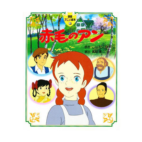 原著:L．M．モンゴメリー出版社:徳間書店発売日:1996年09月シリーズ名等:徳間アニメ絵本 １３キーワード:赤毛のアンL．M．モンゴメリー プレゼント ギフト 誕生日 子供 クリスマス 子ども こども あかげのあんとくまあにめえほん１３...