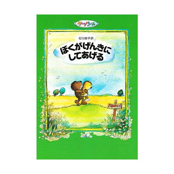 著:ヤーノシュ　訳:石川素子出版社:徳間書店発売日:1996年12月キーワード:ぼくがげんきにしてあげるヤーノシュ石川素子 ぼくがげんきにしてあげる ボクガゲンキニシテアゲル やのつしゆ ＪＡＮＯＳＣＨ い ヤノツシユ ＪＡＮＯＳＣＨ イ