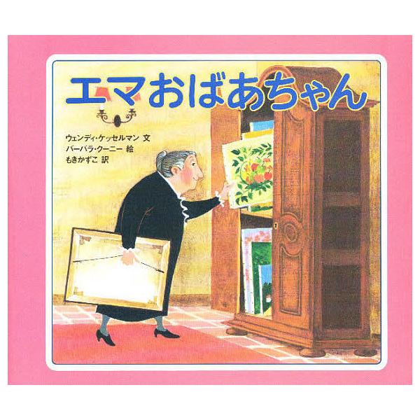 ※商品画像はイメージや仮デザインが含まれている場合があります。帯の有無など実際と異なる場合があります。著:ウェンディ・ケッセルマン　画:バーバラ・クーニー　訳:もきかずこ出版社:徳間書店発売日:1998年07月キーワード:エマおばあちゃんウ...