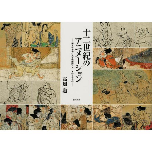 ※商品画像はイメージや仮デザインが含まれている場合があります。帯の有無など実際と異なる場合があります。著:高畑勲出版社:徳間書店／スタジオジブリ・カンパニー発売日:1999年03月キーワード:十二世紀のアニメーション国宝絵巻物に見る映画的・...