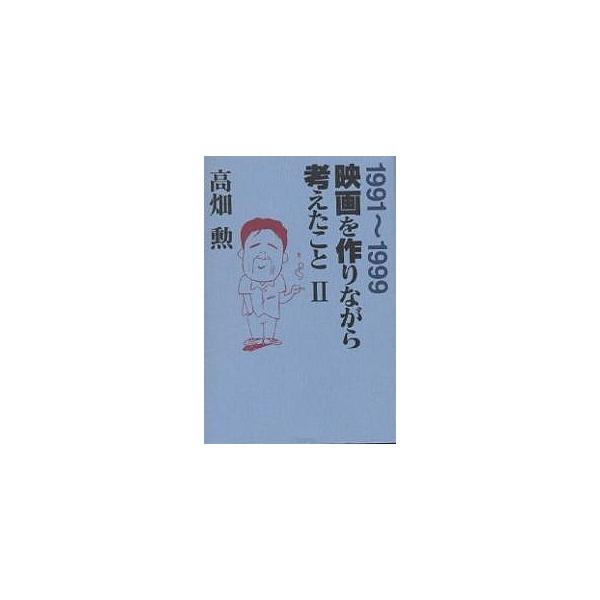 ※商品画像はイメージや仮デザインが含まれている場合があります。帯の有無など実際と異なる場合があります。著:高畑勲出版社:徳間書店／スタジオジブリ・カンパニー発売日:1999年07月キーワード:映画を作りながら考えたこと２高畑勲 えいがおつく...