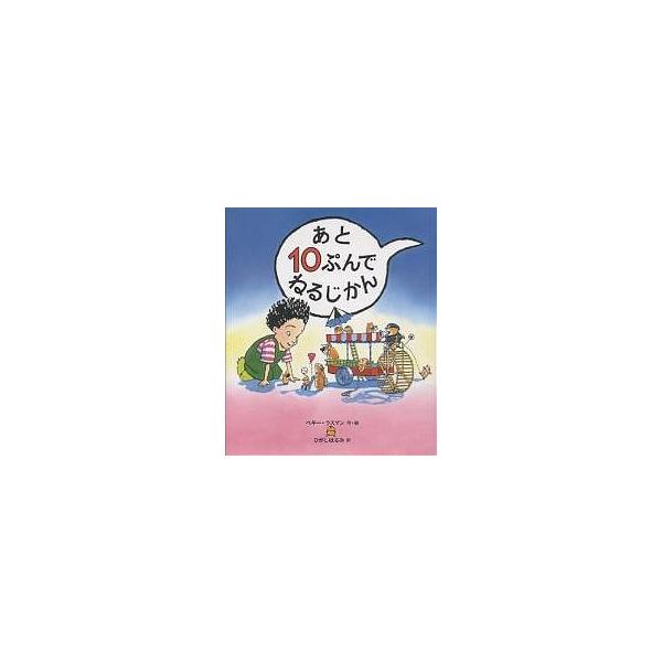 著:ペギー・ラスマン　訳:ひがしはるみ出版社:徳間書店発売日:1999年09月キーワード:あと１０ぷんでねるじかんペギー・ラスマンひがしはるみ あとじつぷんでねるじかん アトジツプンデネルジカン らすまん ぺぎ− ＲＡＴＨＭＡ ラスマン ペ...
