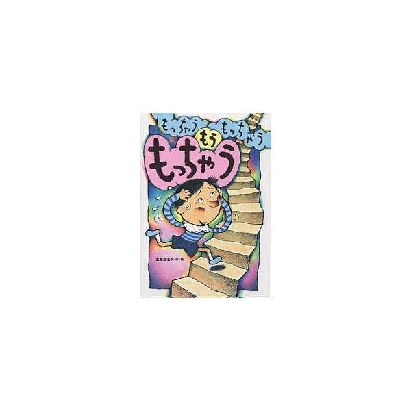 ※商品画像はイメージや仮デザインが含まれている場合があります。帯の有無など実際と異なる場合があります。著:土屋富士夫出版社:徳間書店発売日:2000年01月キーワード:もっちゃうもっちゃうもうもっちゃう土屋富士夫 もつちやう モツチヤウ つ...