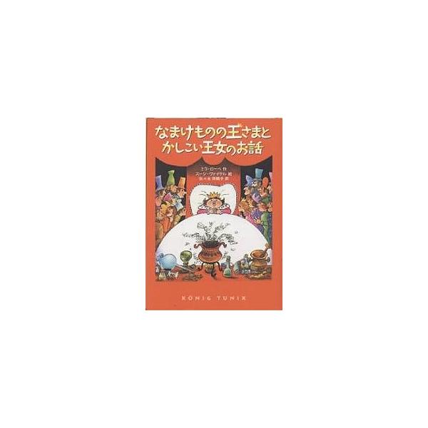 ※商品画像はイメージや仮デザインが含まれている場合があります。帯の有無など実際と異なる場合があります。著:ミラ・ローベ　画:ズージ・ヴァイゲル　訳:佐々木田鶴子出版社:徳間書店発売日:2001年06月キーワード:なまけものの王さまとかしこい...