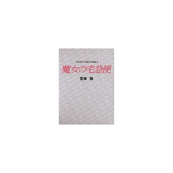 ※商品画像はイメージや仮デザインが含まれている場合があります。帯の有無など実際と異なる場合があります。著:宮崎駿出版社:徳間書店スタジオジブリ事業本部発売日:2001年07月シリーズ名等:スタジオジブリ絵コンテ全集 ５キーワード:スタジオジ...