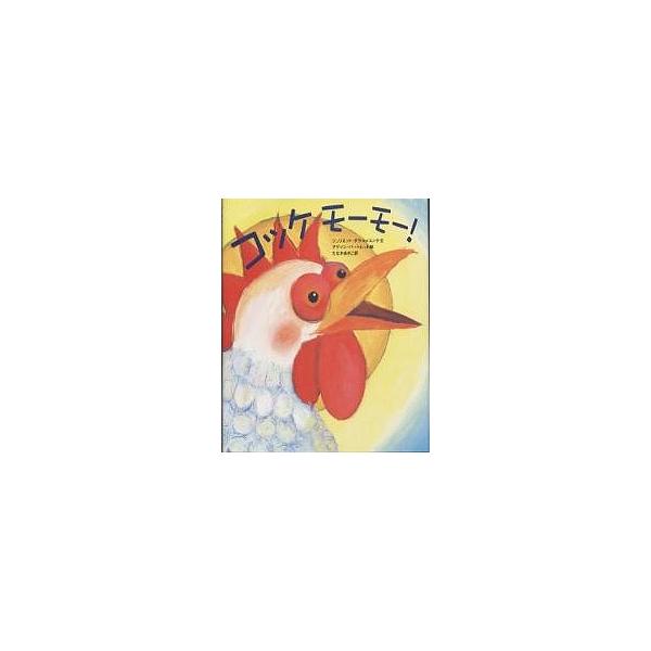 ※商品画像はイメージや仮デザインが含まれている場合があります。帯の有無など実際と異なる場合があります。著:ジュリエット・ダラス・コンテ　画:アリソン・バートレット　訳:たなかあきこ出版社:徳間書店発売日:2001年11月キーワード:コッケモ...