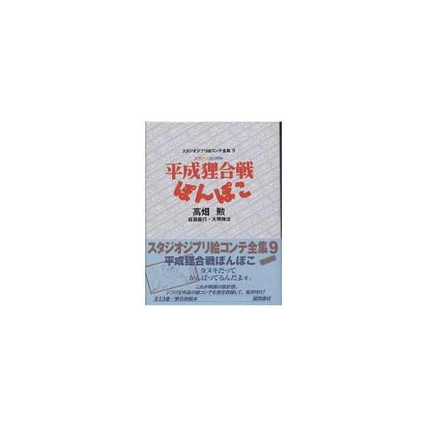 ※商品画像はイメージや仮デザインが含まれている場合があります。帯の有無など実際と異なる場合があります。著:高畑勲出版社:徳間書店スタジオジブリ事業本部発売日:2001年11月シリーズ名等:スタジオジブリ絵コンテ全集 ９キーワード:スタジオジ...