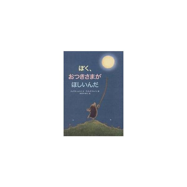 ※商品画像はイメージや仮デザインが含まれている場合があります。帯の有無など実際と異なる場合があります。著:ジョナサン・エメット　画:ヴァネッサ・キャバン　訳:おびかゆうこ出版社:徳間書店発売日:2002年09月キーワード:ぼく、おつきさまが...
