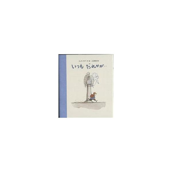 ※商品画像はイメージや仮デザインが含まれている場合があります。帯の有無など実際と異なる場合があります。著:ユッタ・バウアー　訳:上田真而子出版社:徳間書店発売日:2002年12月キーワード:いつもだれかが…ユッタ・バウアー上田真而子 いつも...