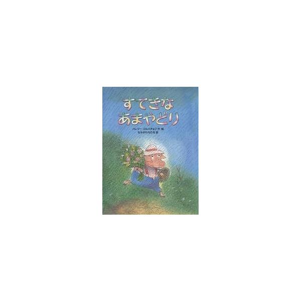 ※商品画像はイメージや仮デザインが含まれている場合があります。帯の有無など実際と異なる場合があります。著:バレリー・ゴルバチョフ　訳:なかがわちひろ出版社:徳間書店発売日:2003年05月キーワード:すてきなあまやどりバレリー・ゴルバチョフ...