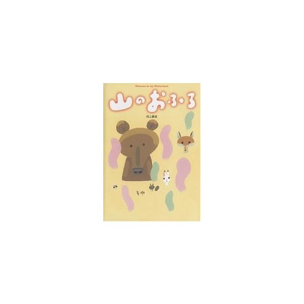 ※商品画像はイメージや仮デザインが含まれている場合があります。帯の有無など実際と異なる場合があります。著:村上康成出版社:徳間書店発売日:2003年11月キーワード:山のおふろWelcometomywinterland村上康成 やまのおふろ...