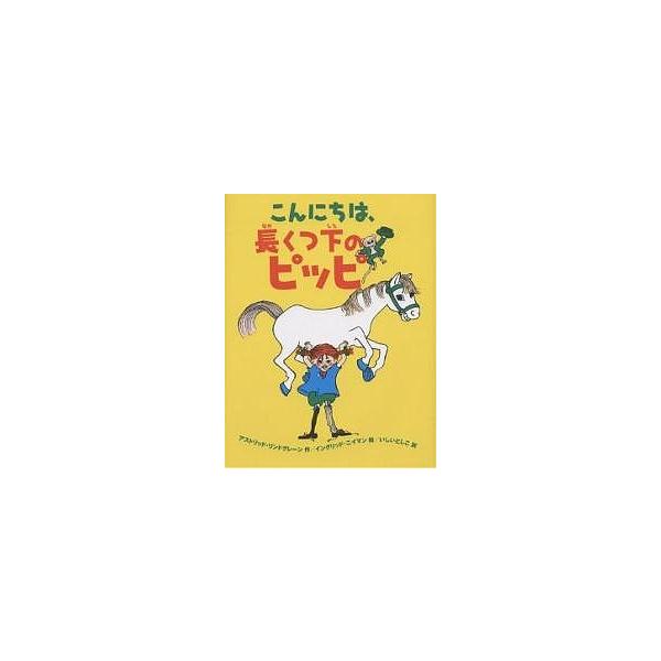 ※商品画像はイメージや仮デザインが含まれている場合があります。帯の有無など実際と異なる場合があります。著:アストリッド・リンドグレーン　画:イングリッド・ヴァン・ニイマン　訳:石井登志子出版社:徳間書店発売日:2004年02月キーワード:こ...