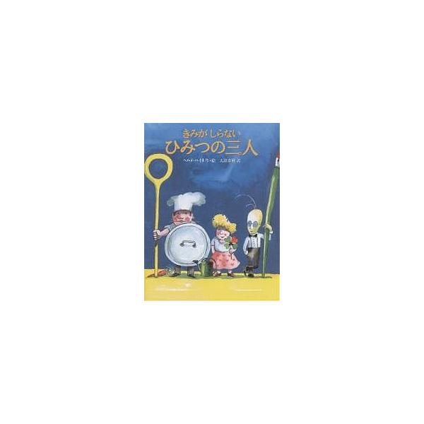 ※商品画像はイメージや仮デザインが含まれている場合があります。帯の有無など実際と異なる場合があります。著:ヘルメ・ハイネ　訳:天沼春樹出版社:徳間書店発売日:2004年03月キーワード:きみがしらないひみつの三人ヘルメ・ハイネ天沼春樹 きみ...