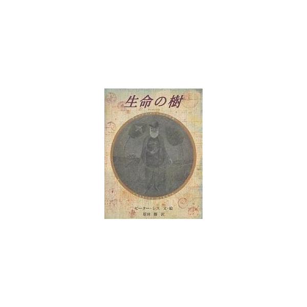 ※商品画像はイメージや仮デザインが含まれている場合があります。帯の有無など実際と異なる場合があります。著:ピーター・シス　訳:原田勝出版社:徳間書店発売日:2005年06月キーワード:生命の樹チャールズ・ダーウィンの生涯ピーター・シス原田勝...
