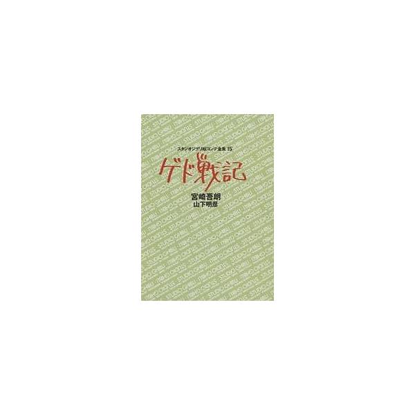 ※商品画像はイメージや仮デザインが含まれている場合があります。帯の有無など実際と異なる場合があります。著:宮崎吾朗　著:山下明彦出版社:スタジオジブリ発売日:2006年07月シリーズ名等:スタジオジブリ絵コンテ全集 １５キーワード:スタジオ...