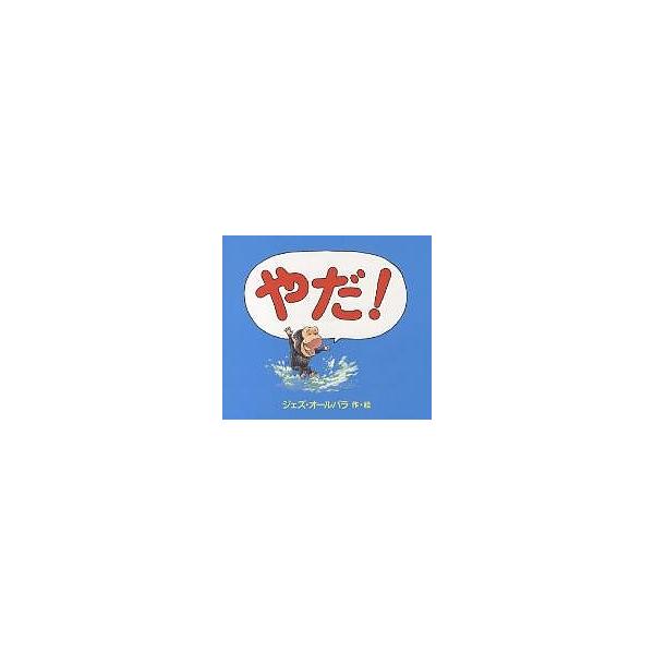 ※商品画像はイメージや仮デザインが含まれている場合があります。帯の有無など実際と異なる場合があります。著:ジェズ・オールバラ出版社:徳間書店発売日:2007年04月キーワード:やだ！ジェズ・オールバラ やだ ヤダ お−るばら じえず ＡＬＢ...