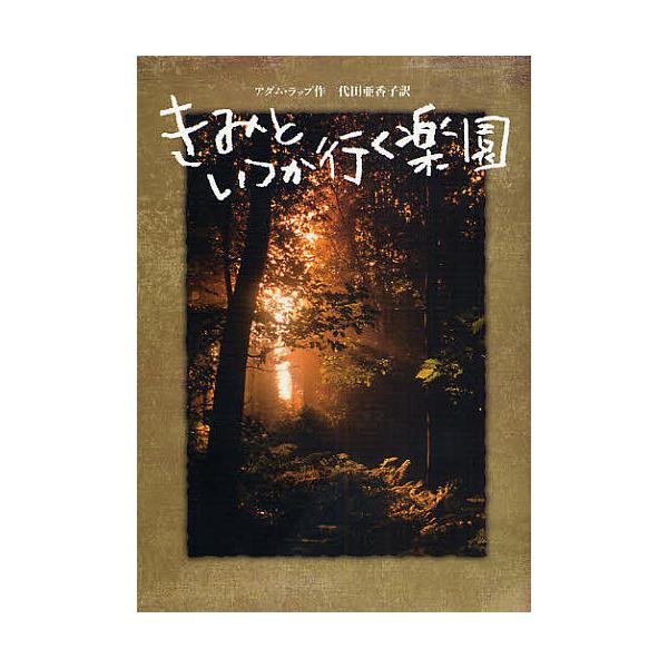 著:アダム・ラップ　訳:代田亜香子出版社:徳間書店発売日:2008年05月キーワード:きみといつか行く楽園アダム・ラップ代田亜香子 きみといつかいくらくえん キミトイツカイクラクエン らつぷ あだむ ＲＡＰＰ ＡＤ ラツプ アダム ＲＡＰＰ ＡＤ