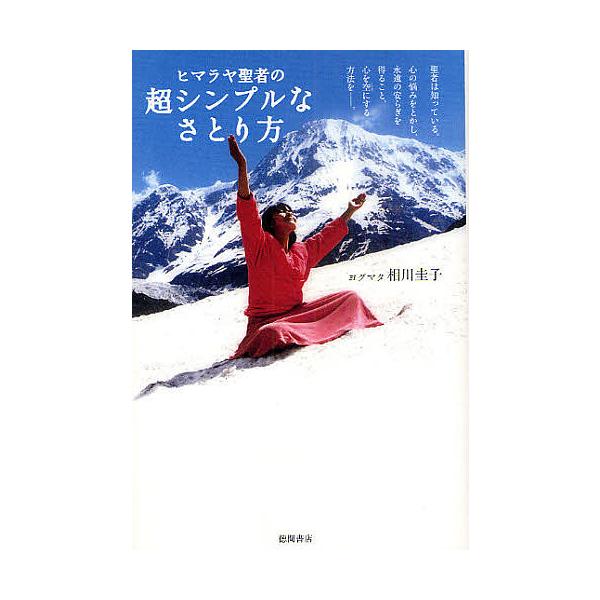 ※商品画像はイメージや仮デザインが含まれている場合があります。帯の有無など実際と異なる場合があります。著:ヨグマタ相川圭子出版社:徳間書店発売日:2009年07月キーワード:ヒマラヤ聖者の超シンプルなさとり方ヨグマタ相川圭子 ひまらやせいじ...