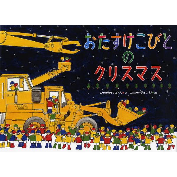 ※商品画像はイメージや仮デザインが含まれている場合があります。帯の有無など実際と異なる場合があります。著:なかがわちひろ　画:コヨセジュンジ出版社:徳間書店発売日:2009年10月キーワード:おたすけこびとのクリスマスWhobroughtt...