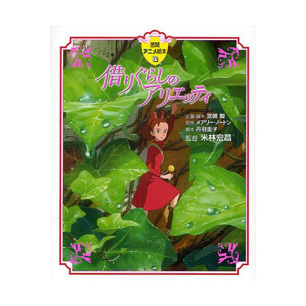 ※商品画像はイメージや仮デザインが含まれている場合があります。帯の有無など実際と異なる場合があります。原作:メアリー・ノートン　脚本:宮崎駿企画・脚本丹羽圭子　監:米林宏昌出版社:徳間書店発売日:2010年08月シリーズ名等:徳間アニメ絵本...