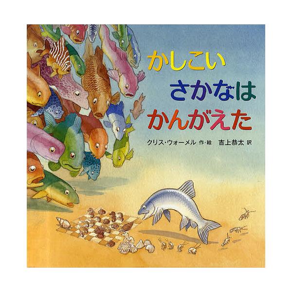 作・絵:クリス・ウォーメル　訳:吉上恭太出版社:徳間書店発売日:2010年09月キーワード:かしこいさかなはかんがえたクリス・ウォーメル吉上恭太 かしこいさかなわかんがえた カシコイサカナワカンガエタ うお−める くりす ＷＯＲＭＥ ウオ−...