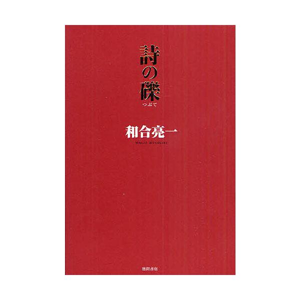 ※商品画像はイメージや仮デザインが含まれている場合があります。帯の有無など実際と異なる場合があります。著:和合亮一出版社:徳間書店発売日:2011年06月キーワード:詩の礫和合亮一 しのつぶて シノツブテ わごう りよういち ワゴウ リヨウイチ