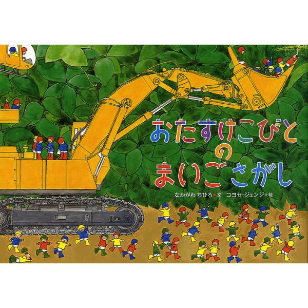 ※商品画像はイメージや仮デザインが含まれている場合があります。帯の有無など実際と異なる場合があります。文:なかがわちひろ　絵:コヨセジュンジ出版社:徳間書店発売日:2011年06月キーワード:おたすけこびとのまいごさがしWhorescued...