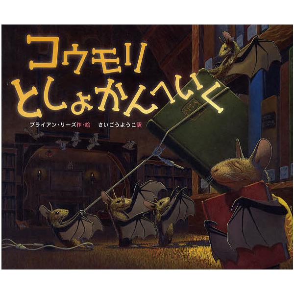 ※商品画像はイメージや仮デザインが含まれている場合があります。帯の有無など実際と異なる場合があります。作・絵:ブライアン・リーズ　訳:さいごうようこ出版社:徳間書店発売日:2011年08月キーワード:コウモリとしょかんへいくブライアン・リー...