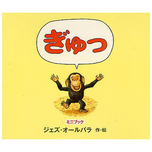 ※商品画像はイメージや仮デザインが含まれている場合があります。帯の有無など実際と異なる場合があります。作・絵:ジェズ・オールバラ出版社:徳間書店発売日:2011年10月キーワード:ぎゅっミニブックジェズ・オールバラ えほん 絵本 プレゼント...