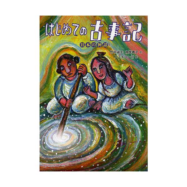※商品画像はイメージや仮デザインが含まれている場合があります。帯の有無など実際と異なる場合があります。文:竹中淑子　文:根岸貴子　絵:スズキコージ出版社:徳間書店発売日:2012年11月キーワード:はじめての古事記日本の神話竹中淑子根岸貴子...